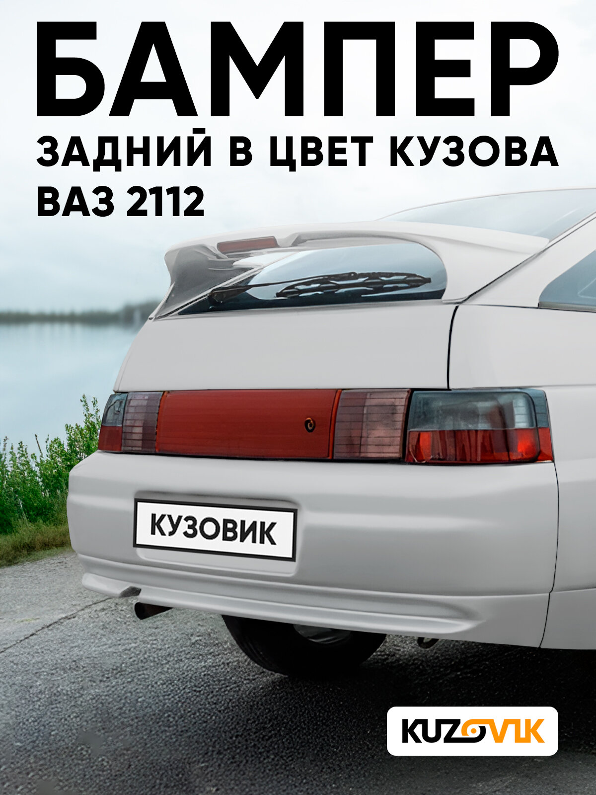 Бампер задний в цвет кузова для ВАЗ 2112 690 - Снежная королева - Серебристый