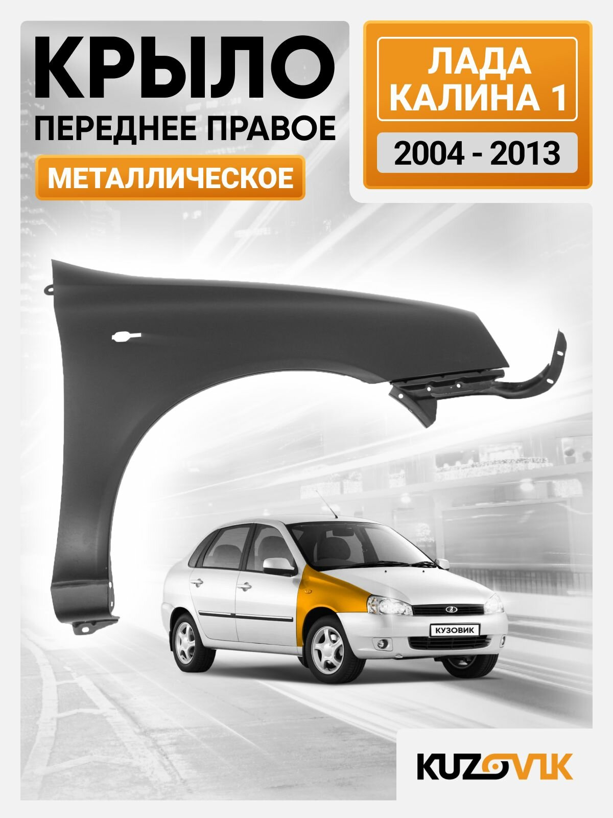 Крыло переднее правое для Лада Калина 1 (2004-2013) металлическое, новое заводское качество под покраску Lada Kalina ВАЗ 1117 1118 1119