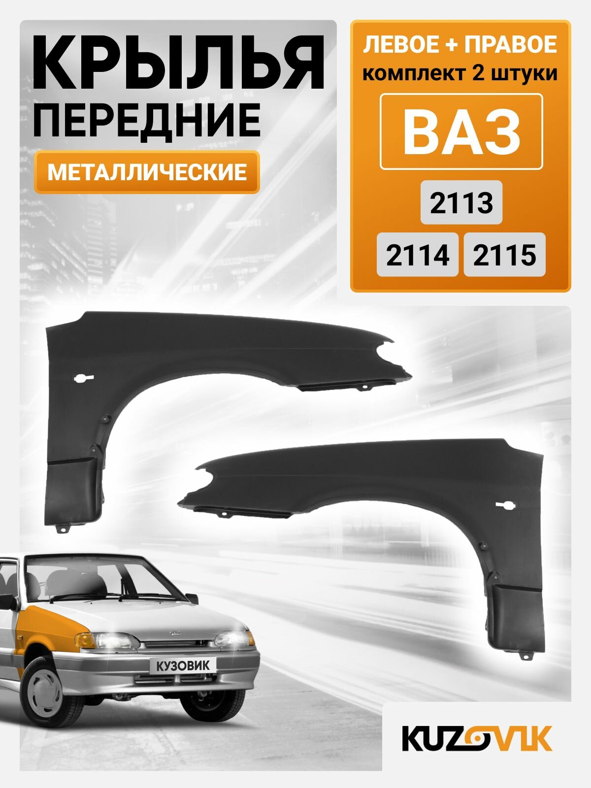 Крылья передние комплект для ВАЗ 2113, 2114, 2115 металлические 2 штуки крыло левое + правое