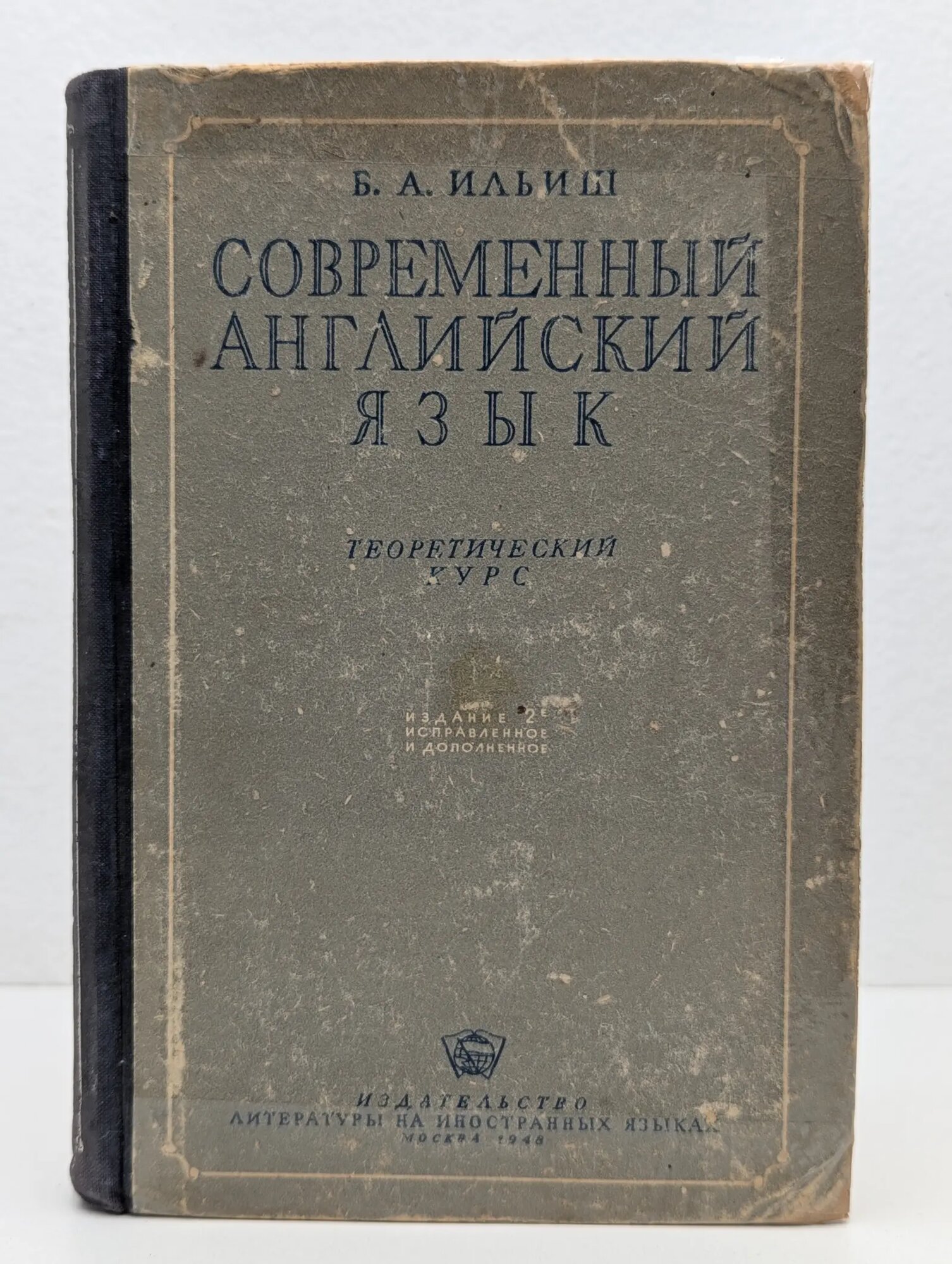 Современный английский язык. Теоретический курс Ильиш Борис Александрович 1948
