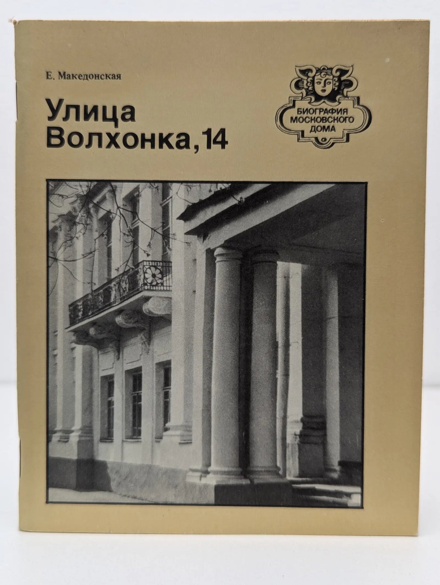Улица Волхонка, 14. Путеводитель Македонская Елена Иоганновна 1985