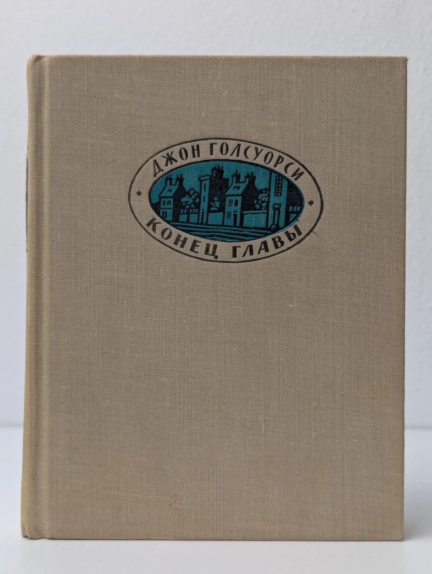 Конец главы. В 3 книгах. Книга 2. Пустыня в цвету Голсуорси Джон 1961