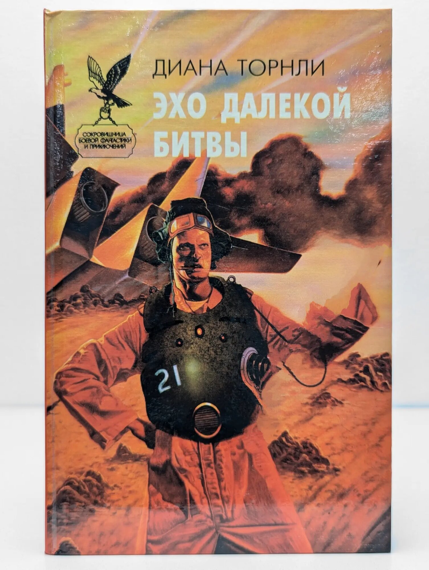 Эхо далекой битвы Торнли Диана 1997