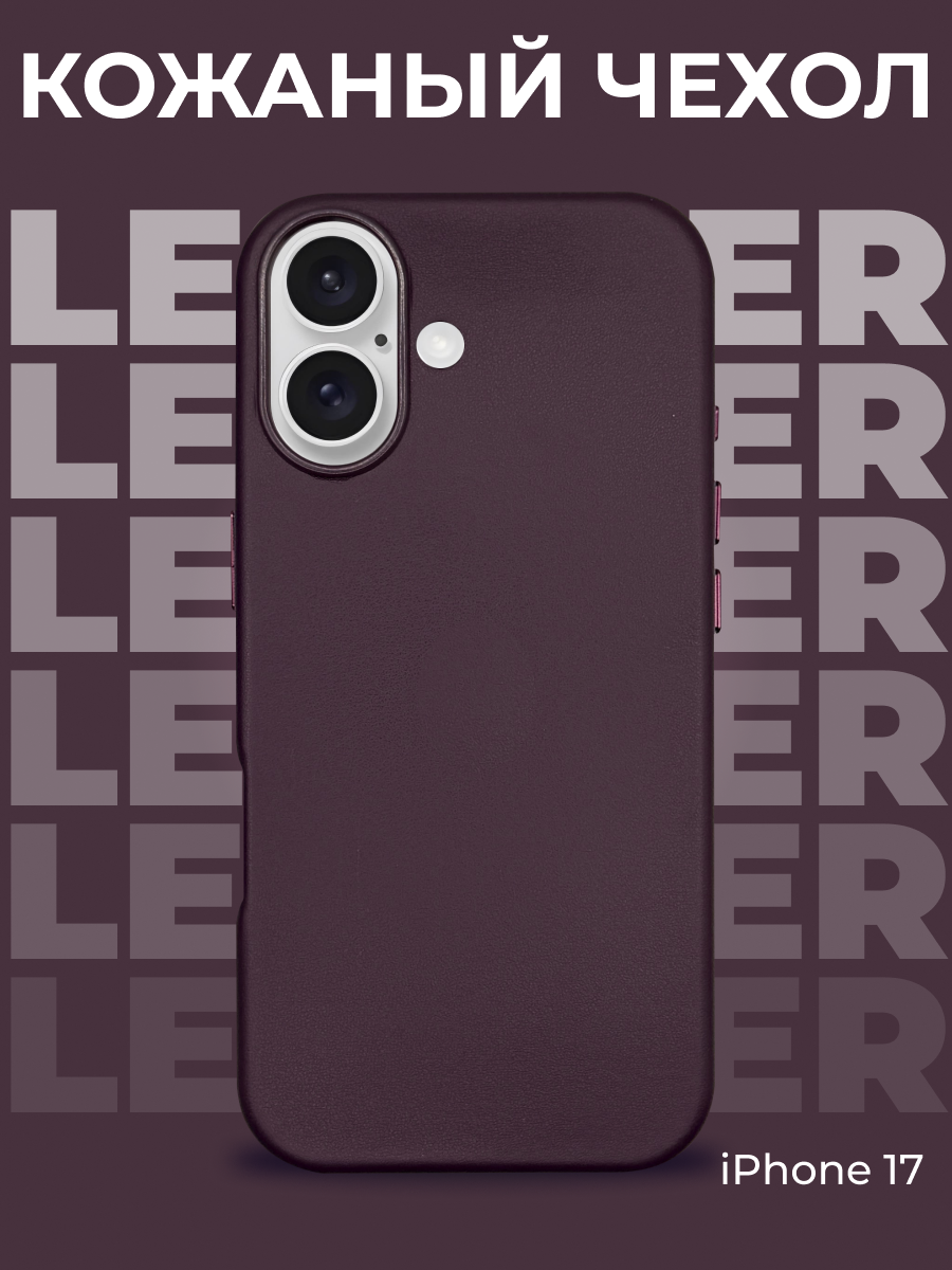 Кожаный чехол Магсейф для iPhone 17 Dark Cherry/ Leather Case Магсейф для Айфон 17 / Вишневый