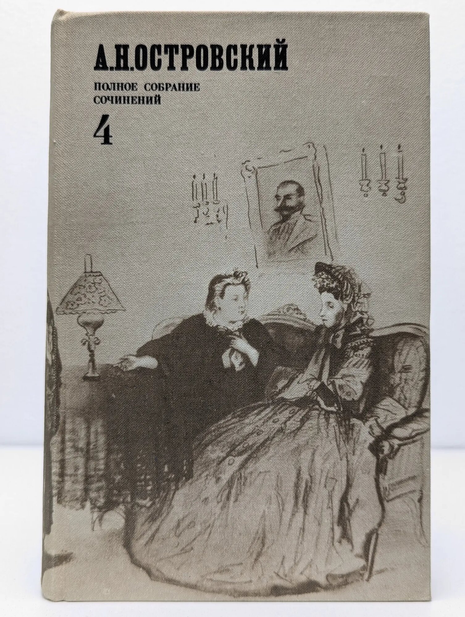 А. Островский. Полное собрание сочинений в 12 томах. Том 4. Пьесы 1873-1877 Островский Александр Николаевич 1975