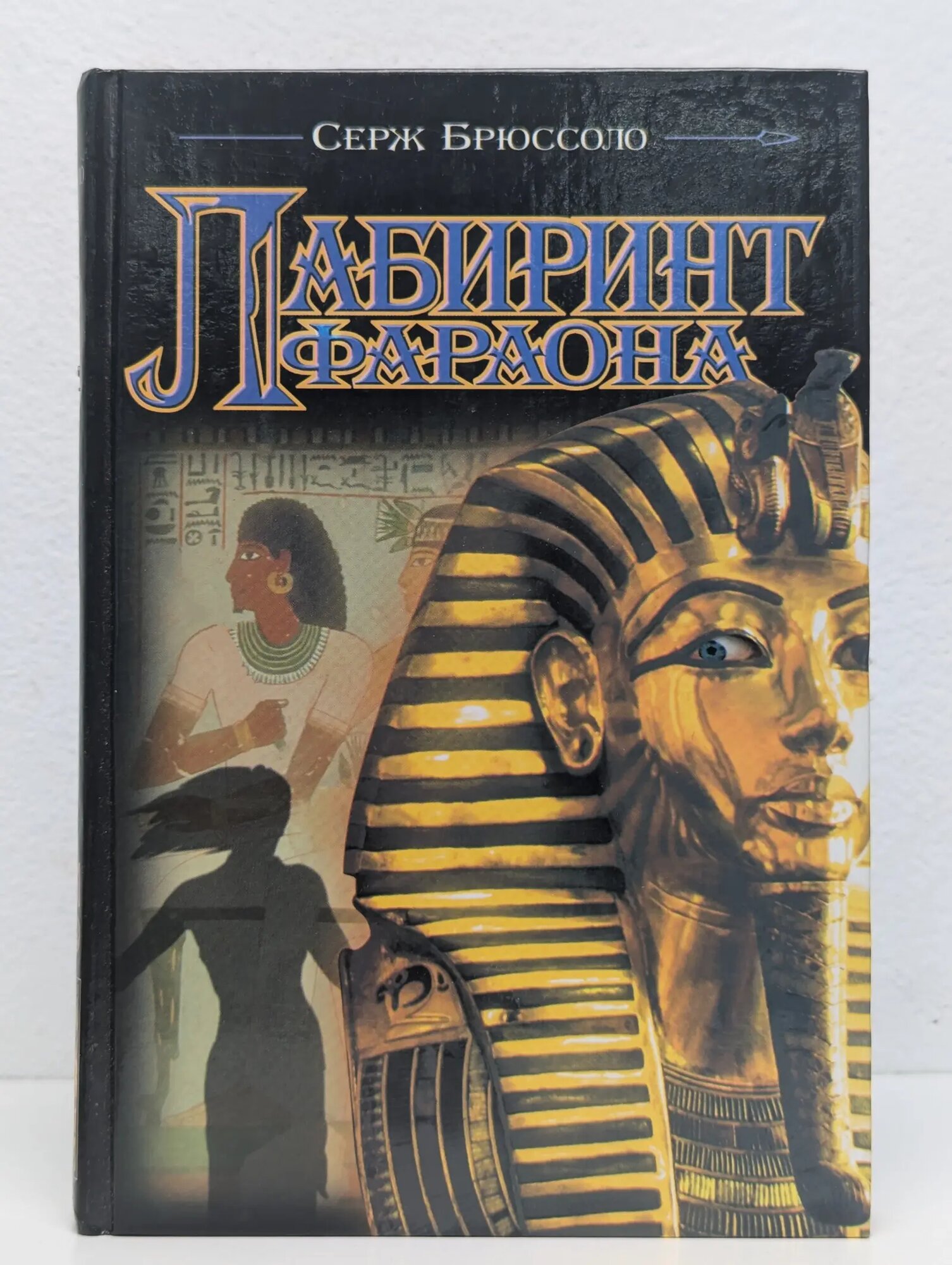 Лабиринт фараона Брюссоло Серж 2005