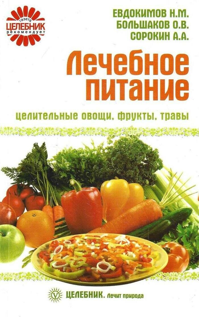 Лечебное питание. Целительные овощи, фрукты и травы