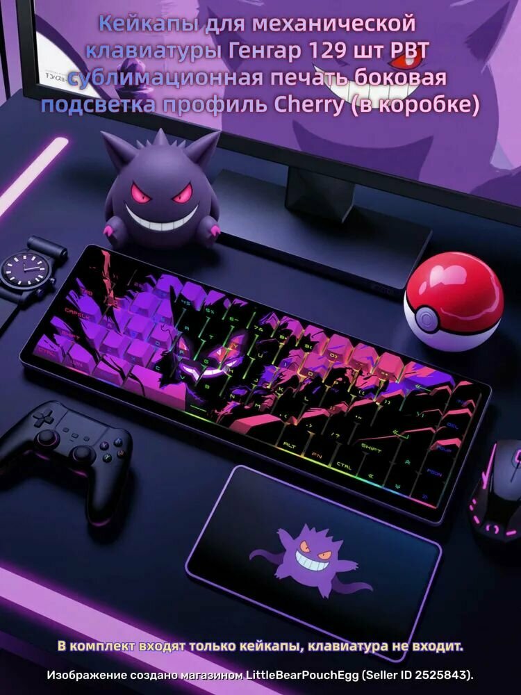 Кейкапы для механической клавиатуры Генгар 129 шт PBT сублимационная печать боковая подсветка профиль Cherry (в коробке)