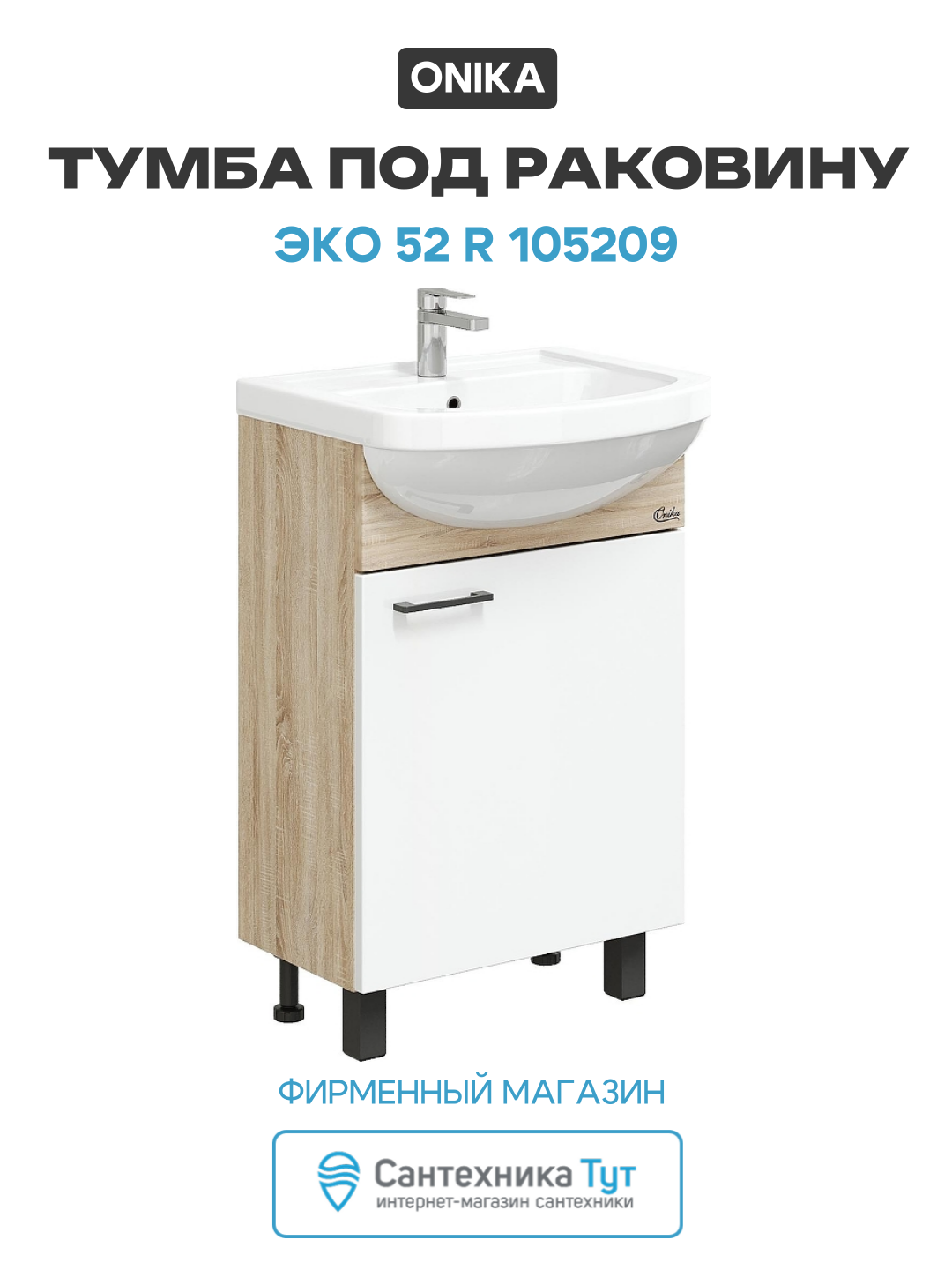 Тумба под раковину Onika Эко 52 R 105209 цвет Дуб сонома Белый