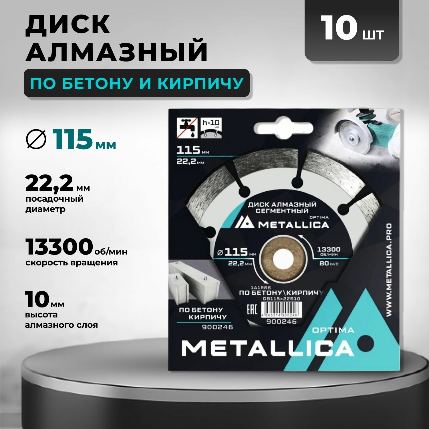 Диск алмазный сегментный 115x22,2 мм, H10 мм по бетону, кирпичу METALLICA Optima