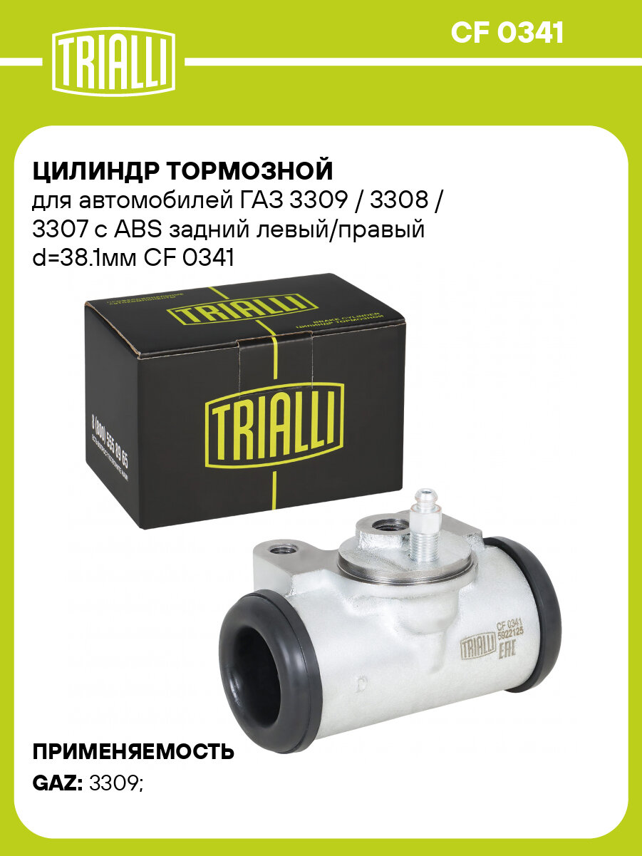 Цилиндр тормозной для автомобилей ГАЗ 3309 / 3308 / 3307 с ABS задний левый/правый d=38.1мм CF 0341 TRIALLI