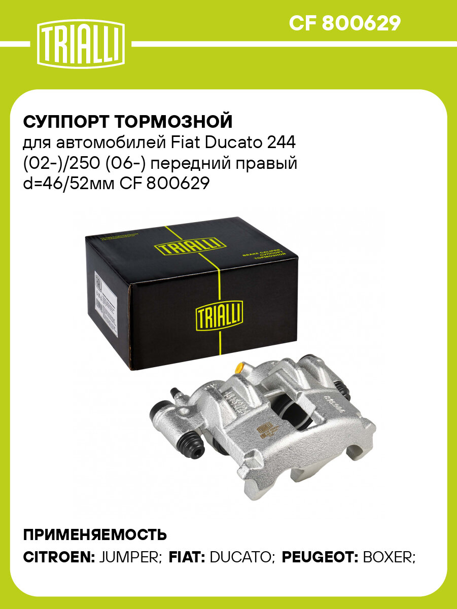 Суппорт тормозной для автомобилей Fiat Ducato 244 (02-)/250 (06-) передний правый d=46/52мм CF 800629 TRIALLI