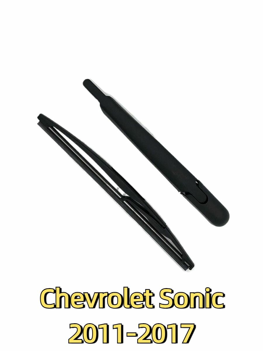Автомобильный задний стеклоочиститель в сборе для Chevrolet Sonic 2011-2017