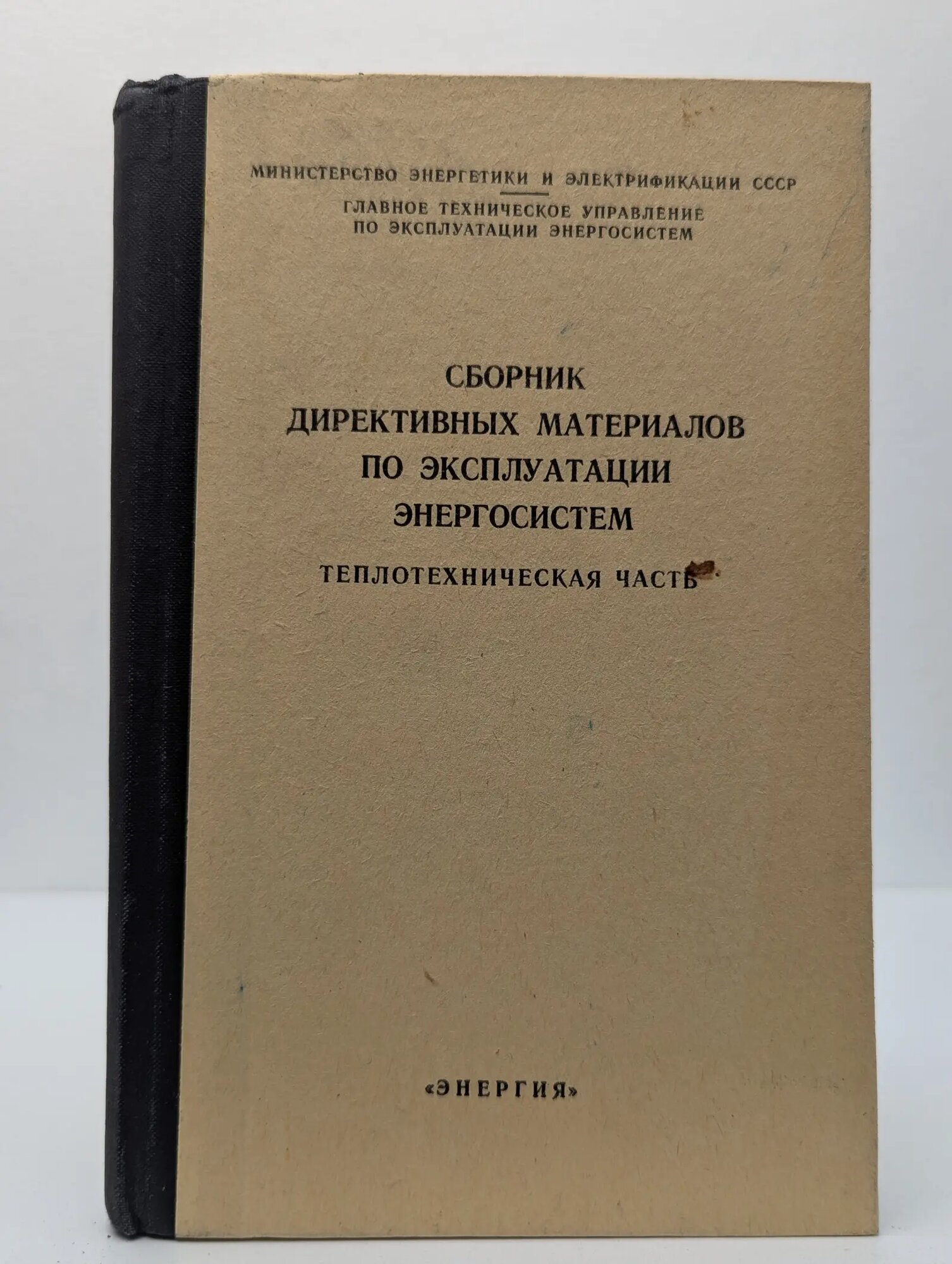 Сборник директивных материалов по эксплуатации энергосистем. Теплотехническая часть Сборник 1971