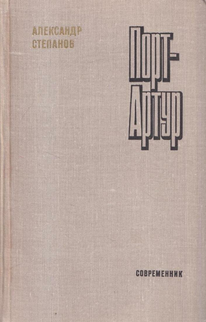 Порт-Артур. В двух томах. Том 1