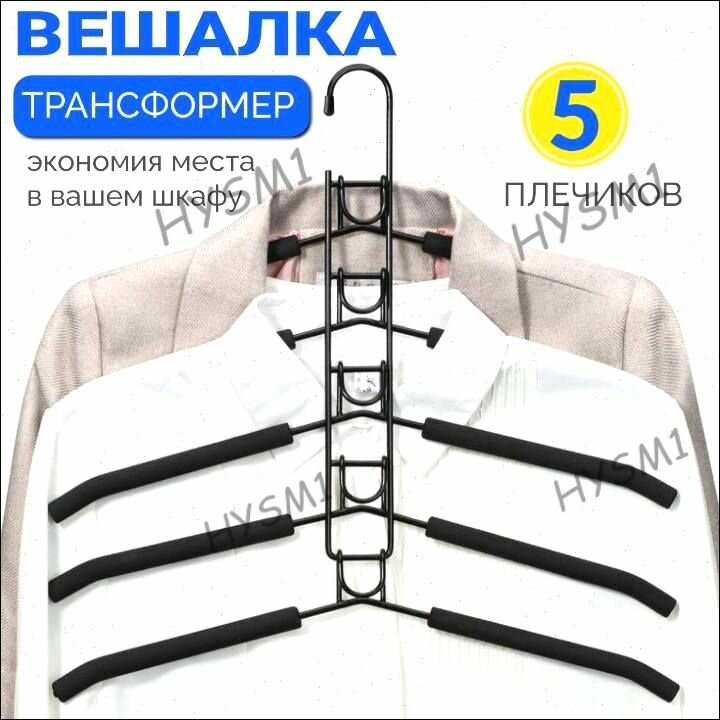 Вешалка плечики, 40 см, 1 штука (5 ярусов)