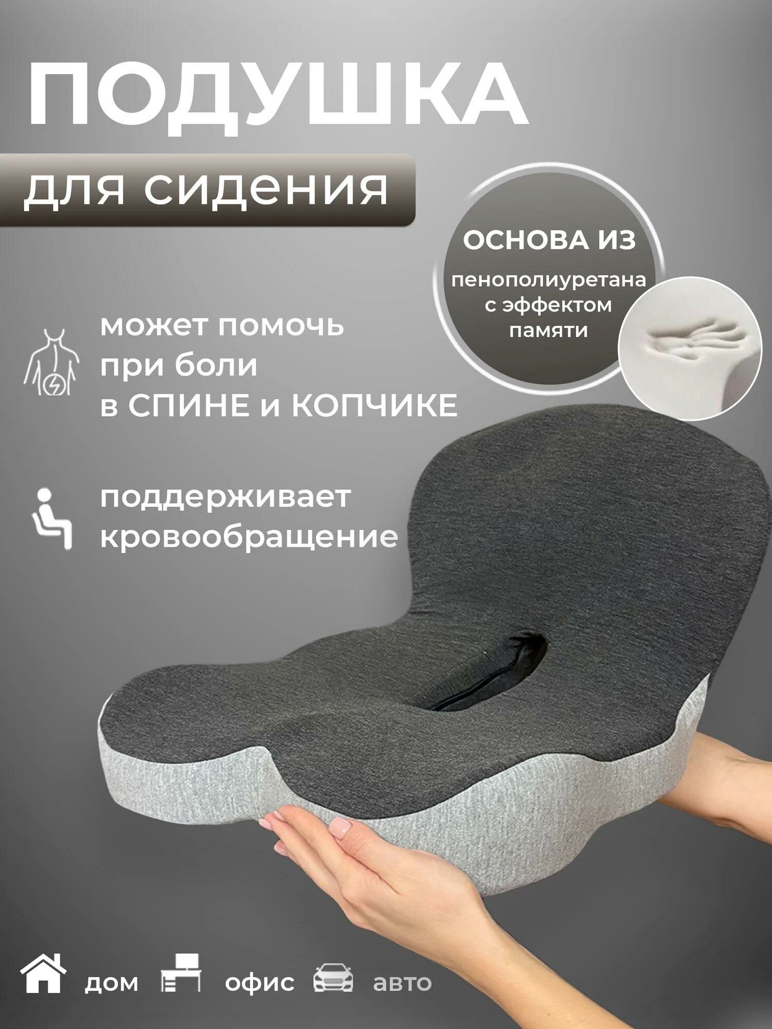 Анатомическая подушка для сидения из пены с эффектом памяти 38x41см, высота 29 см