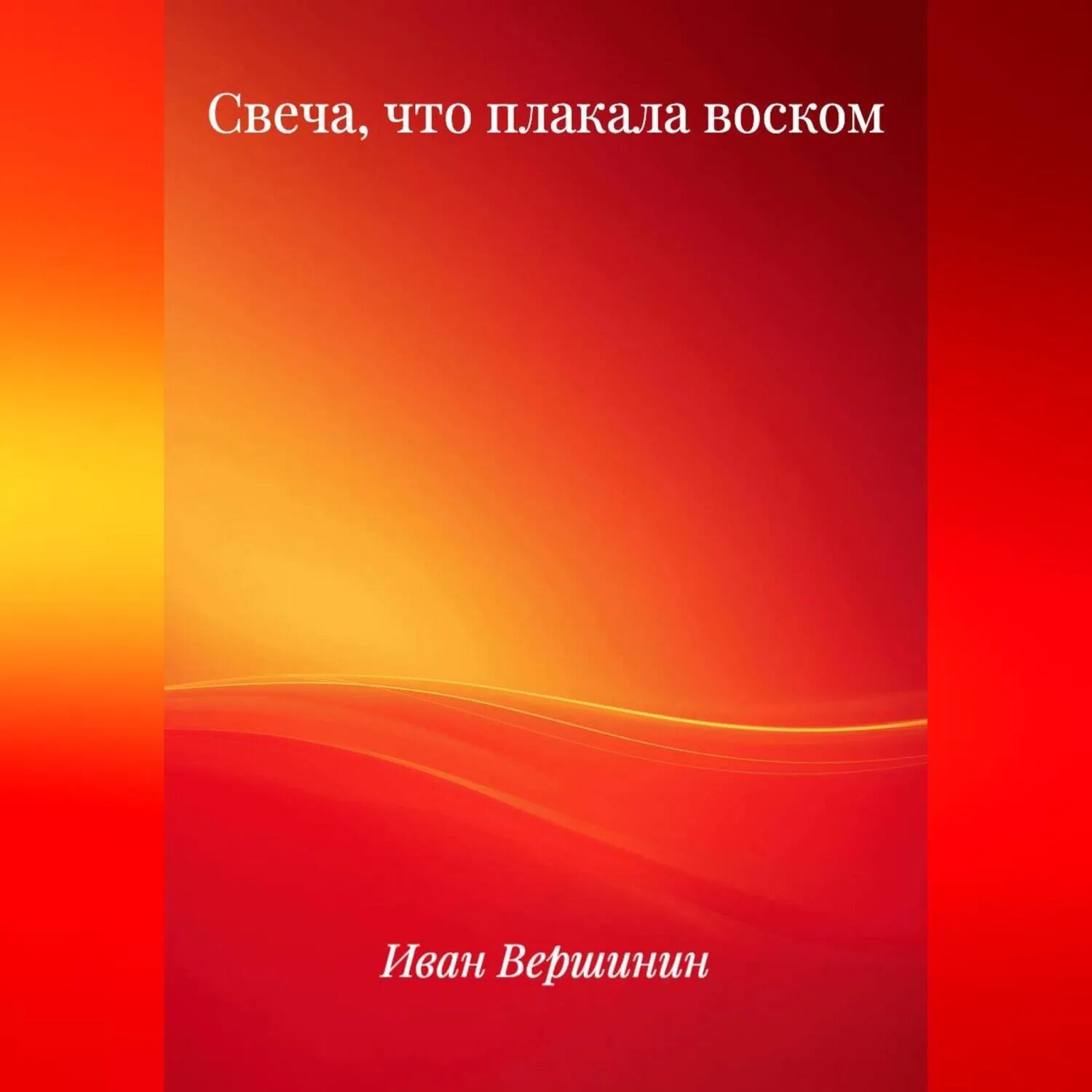 Свеча, что плакала воском [Аудиокнига]