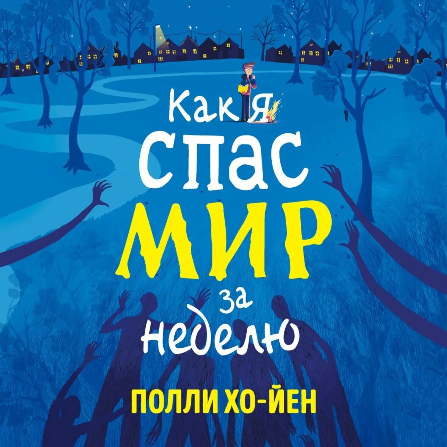 Как я спас мир за неделю [Аудиокнига]