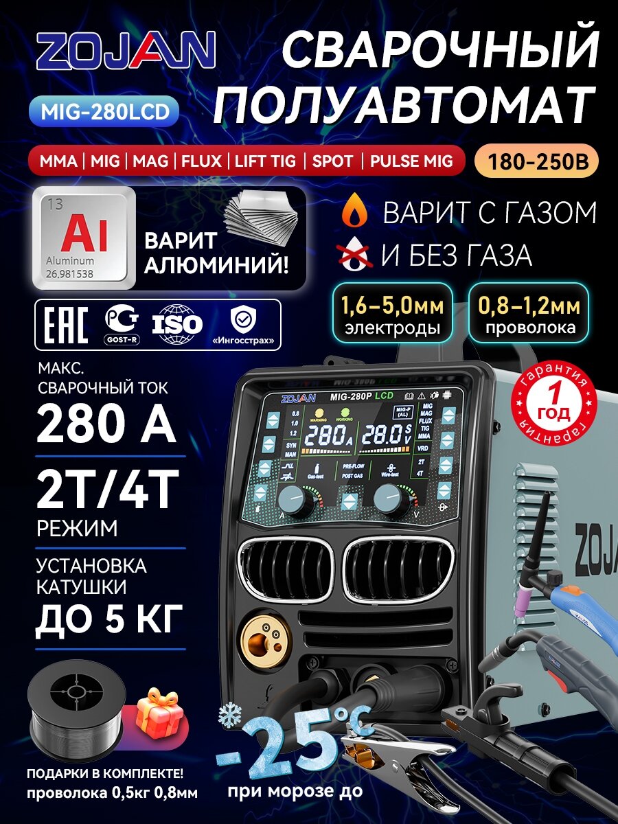 Сварочный полуавтомат с газом и без газа MIG-280P LCD с горелкой TIG свариваемый алюминий