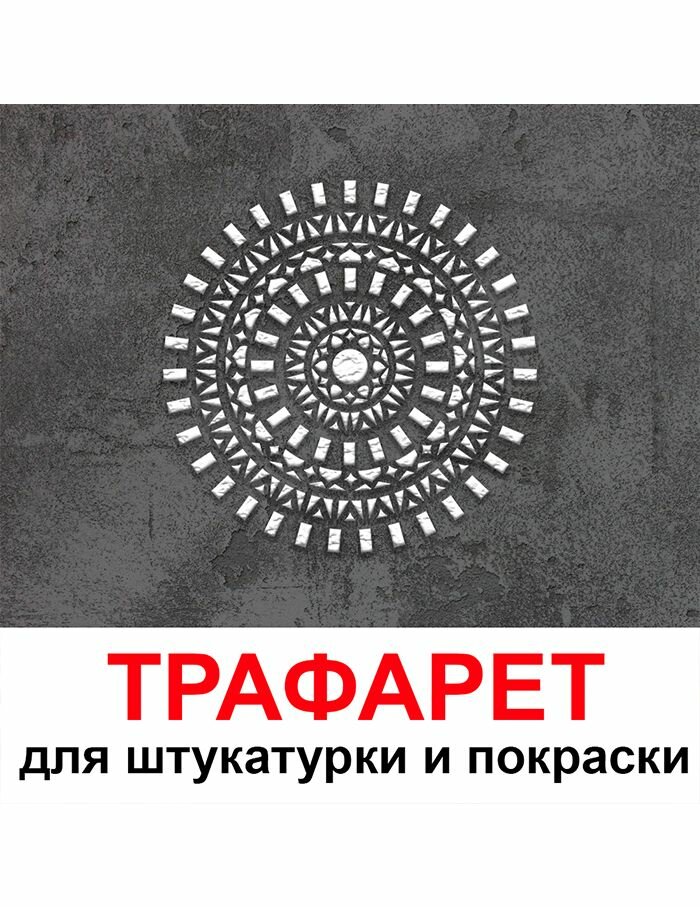 Трафарет Мандала Круг 42х42 см PGX пластик 1.2мм для штукатурки и покраски