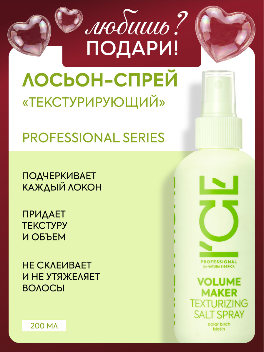 Спрей для волос ICE Professional by Natura Siberica "VOLUME MAKER", фиксация 200мл