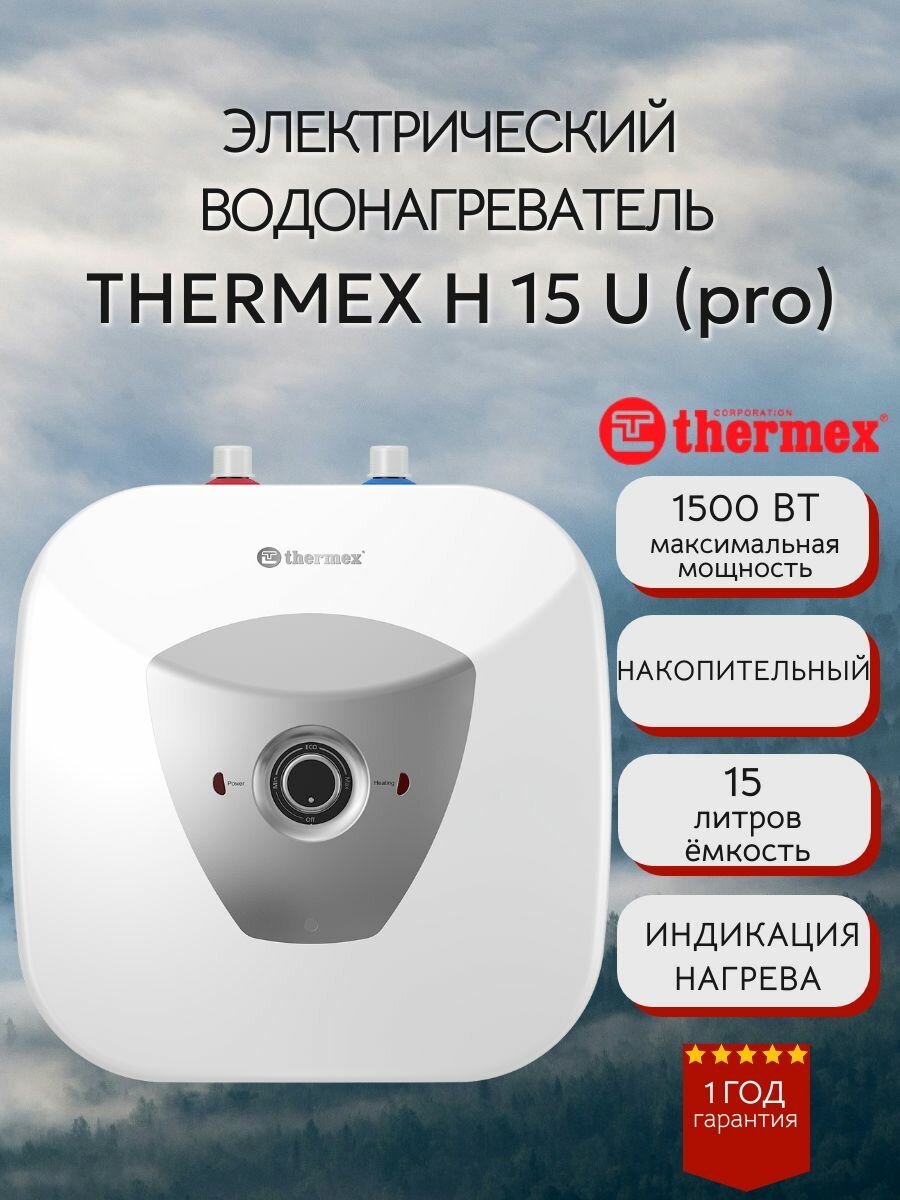 Водонагреватель аккумуляционный электрический бытовой THERMEX H 15 U (pro)