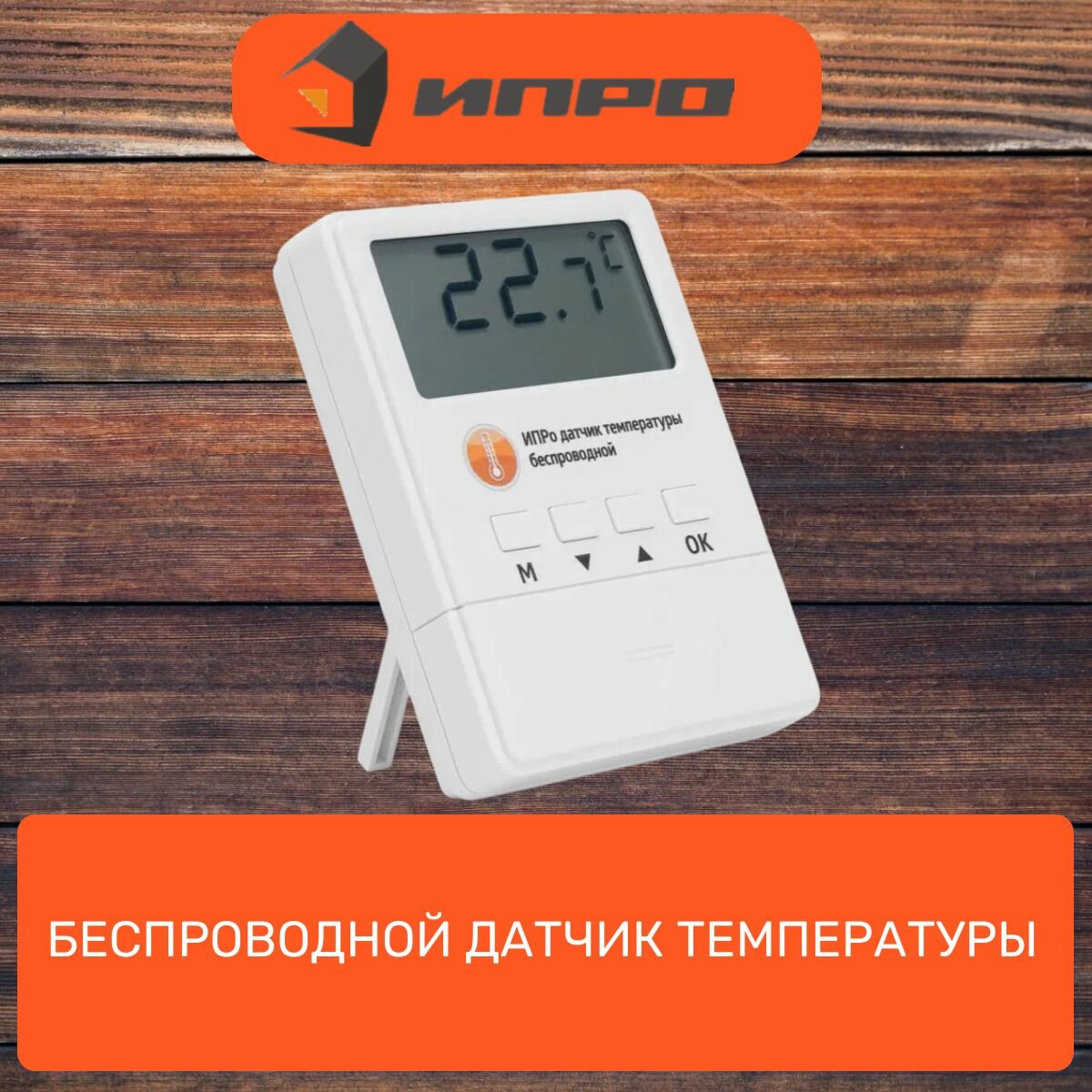 Беспроводной датчик температуры ипро