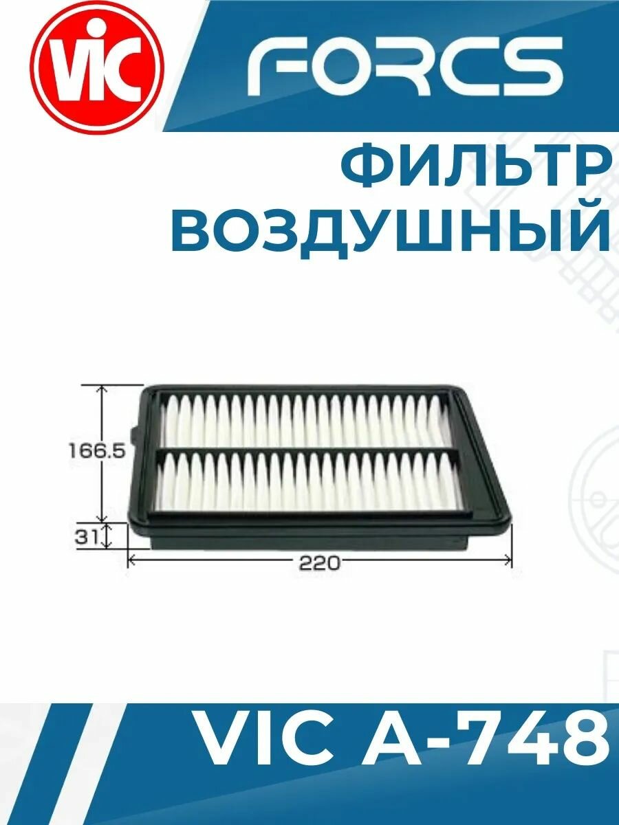 Фильтр воздушный VIC A-748