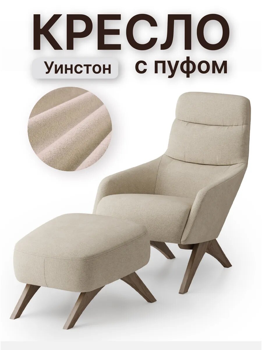 Кресло с мягким пуфом для ног комплект Уинстон, дизайнерское изготовление, бежевый