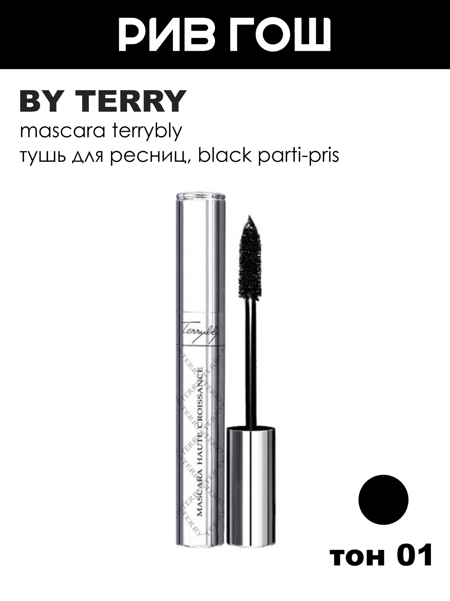 BY TERRY Mascara Terrybly Тушь для ресниц, 8 г, 1 Black Parti-Pris