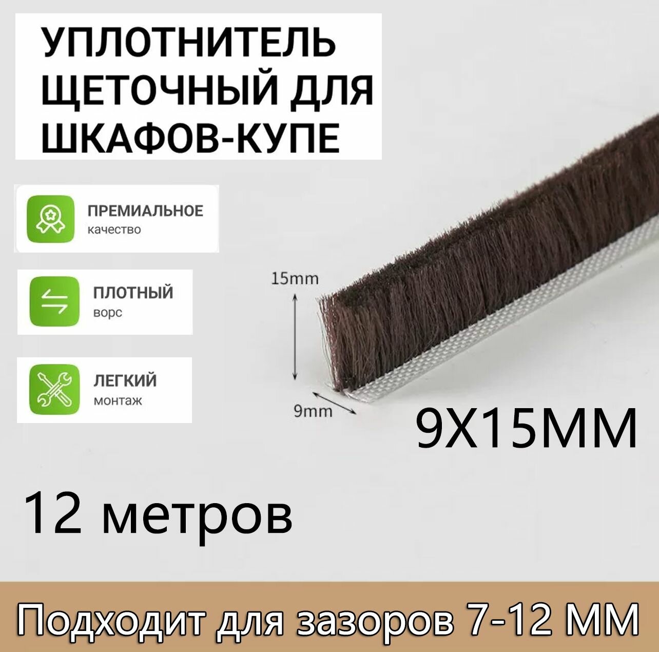 Уплотнитель щеточный для шкафов-купе 9x15 мм, коричневый, 12 метров
