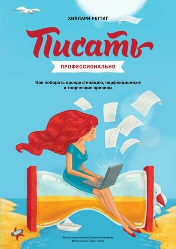 Писать профессионально. Как побороть прокрастинацию, перфекционизм и творческие кризисы Reprinted books