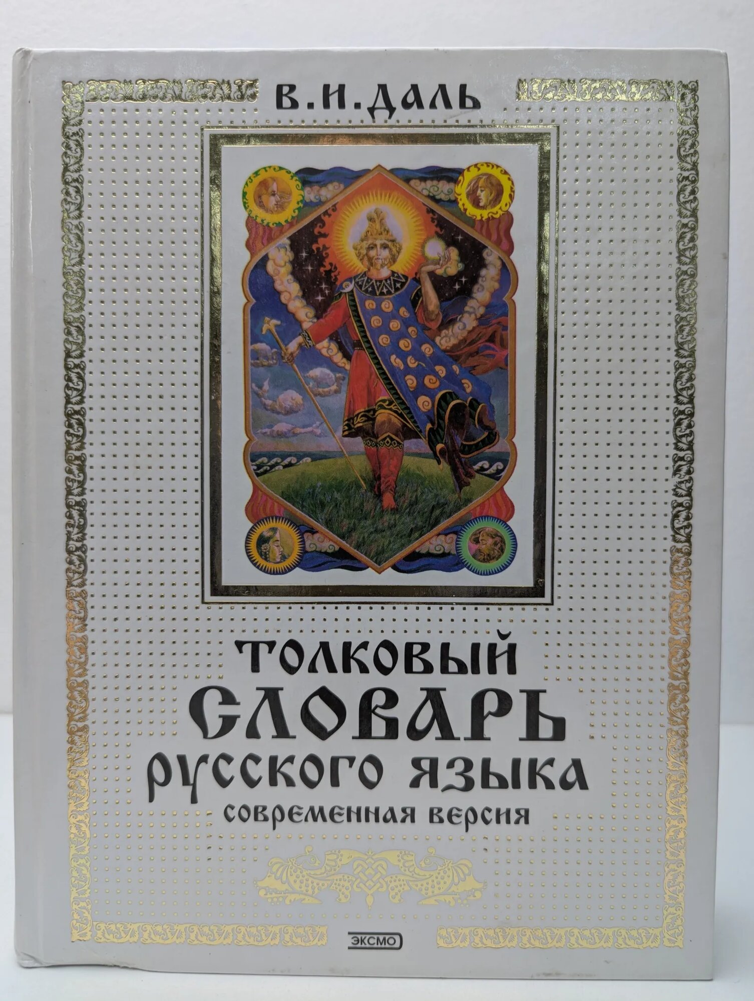 Толковый словарь русского языка. Современная версия Даль Владимир Иванович 2002