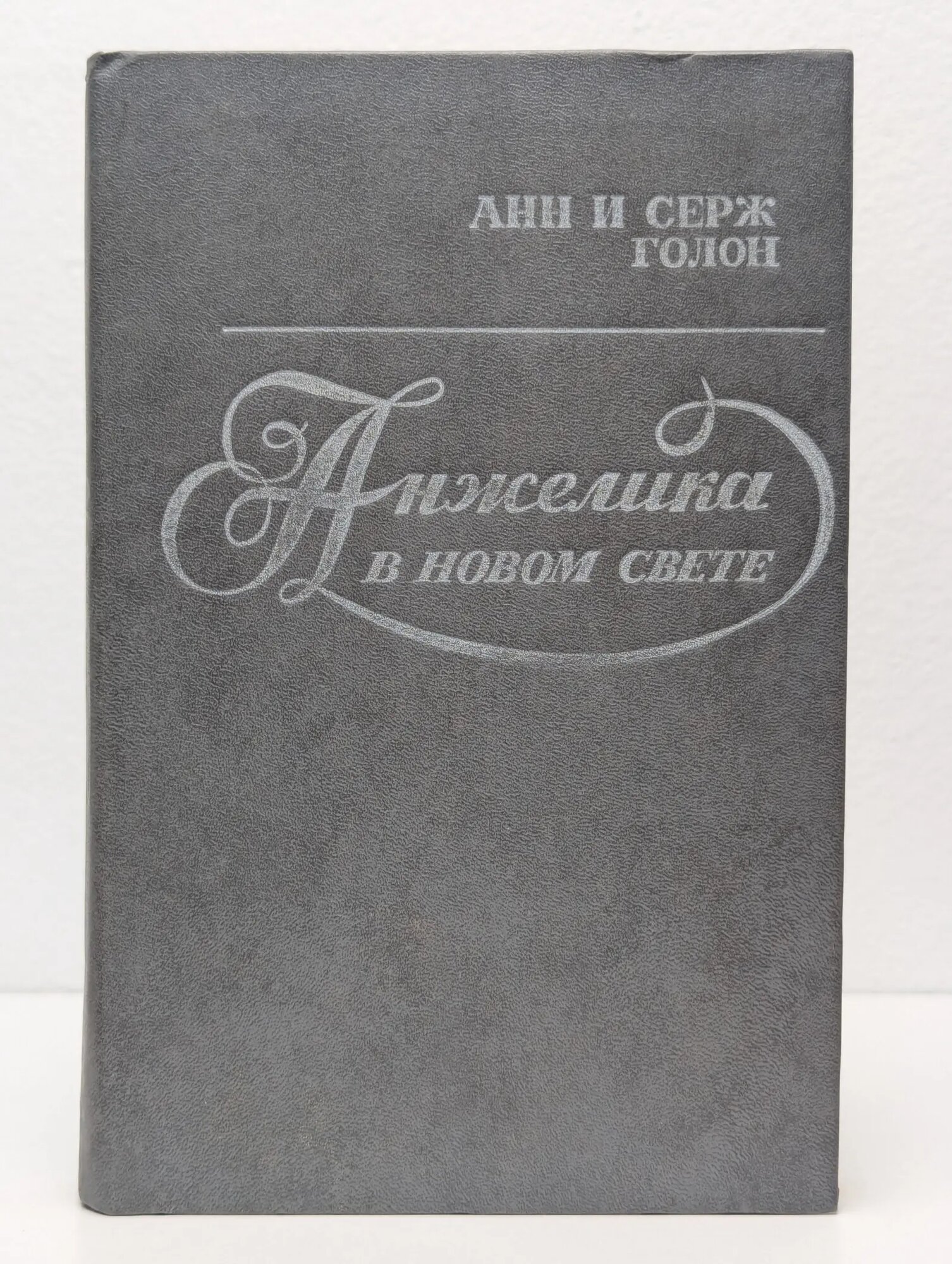Анжелика в новом свете Голон Анн, Голон Серж 1991