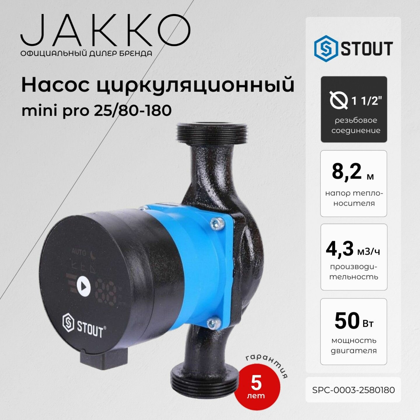 Циркуляционный насос для отопления STOUT mini pro SPC-0003-2580180 25/80-180