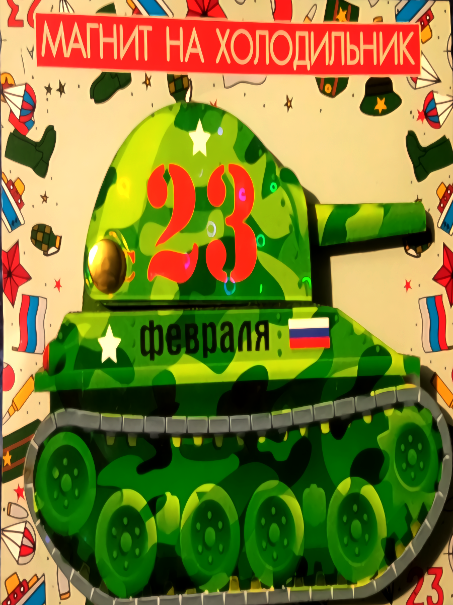 Раздвижной магнит на холодильник "23 февраля" военная техника 7х9 см. С пожеланиями к празднику.