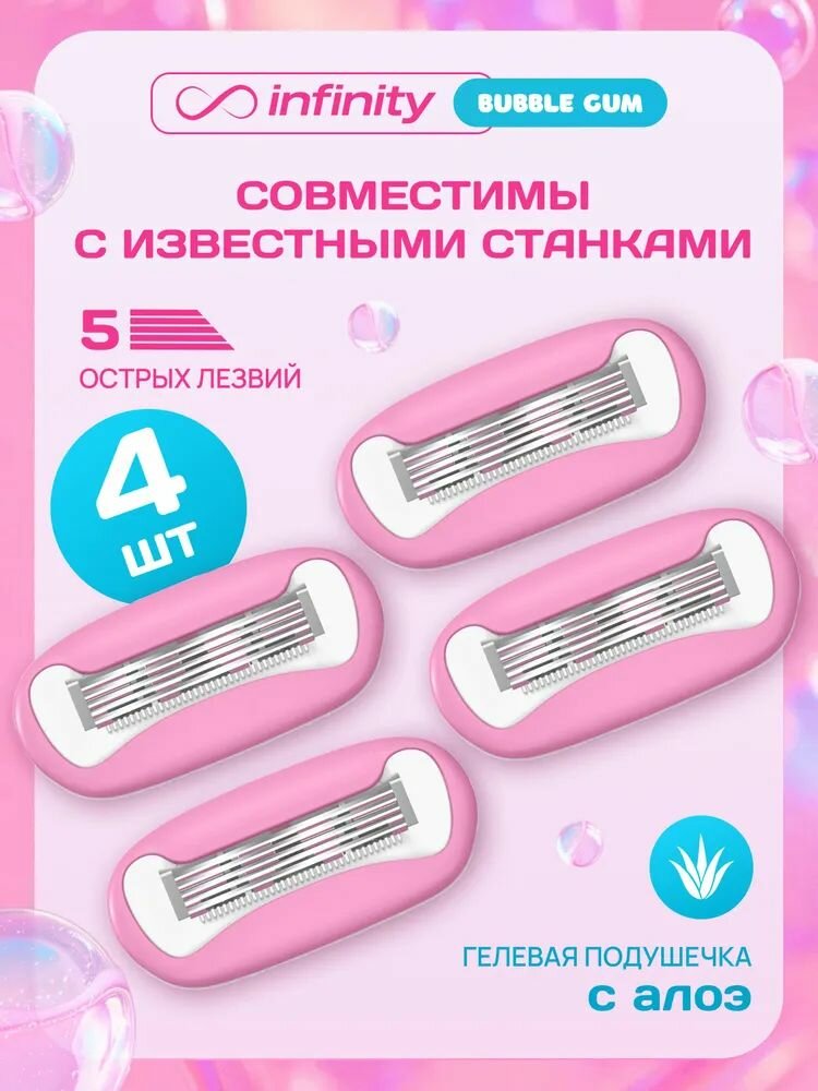 Кассеты для бритья женские Infinity BubbleGum, совместимы с Венус, 5 лезвий, 4 шт-ROMIKY
