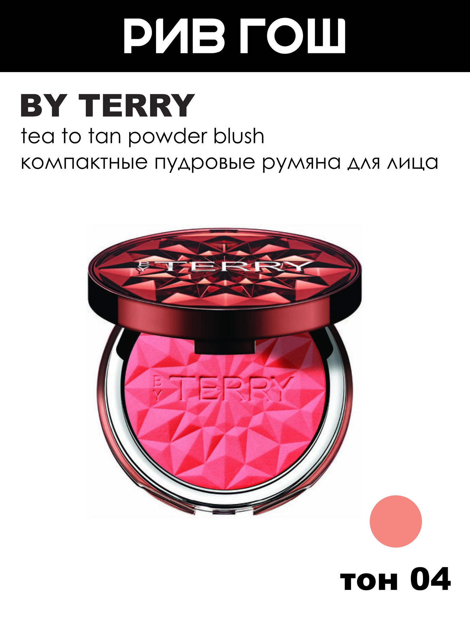 BY TERRY Tea To Tan Powder Blush Румяна для лица, 7 г, 4. Coral Crush