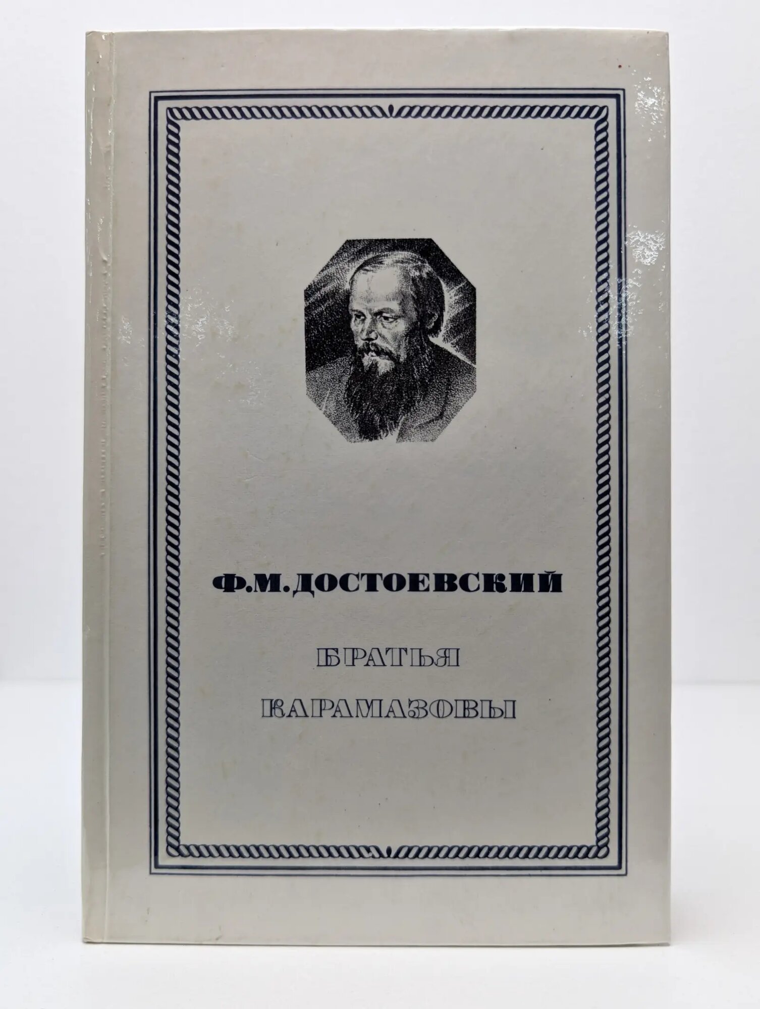 Братья Карамазовы. Часть 3-4 Достоевский Федор Михайлович 1980