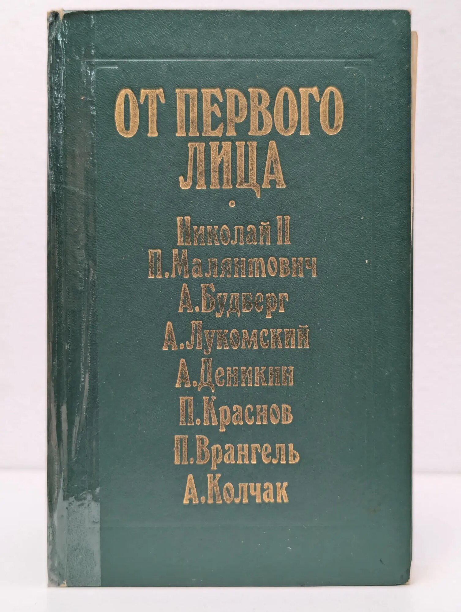 От первого лица Сборник 1990