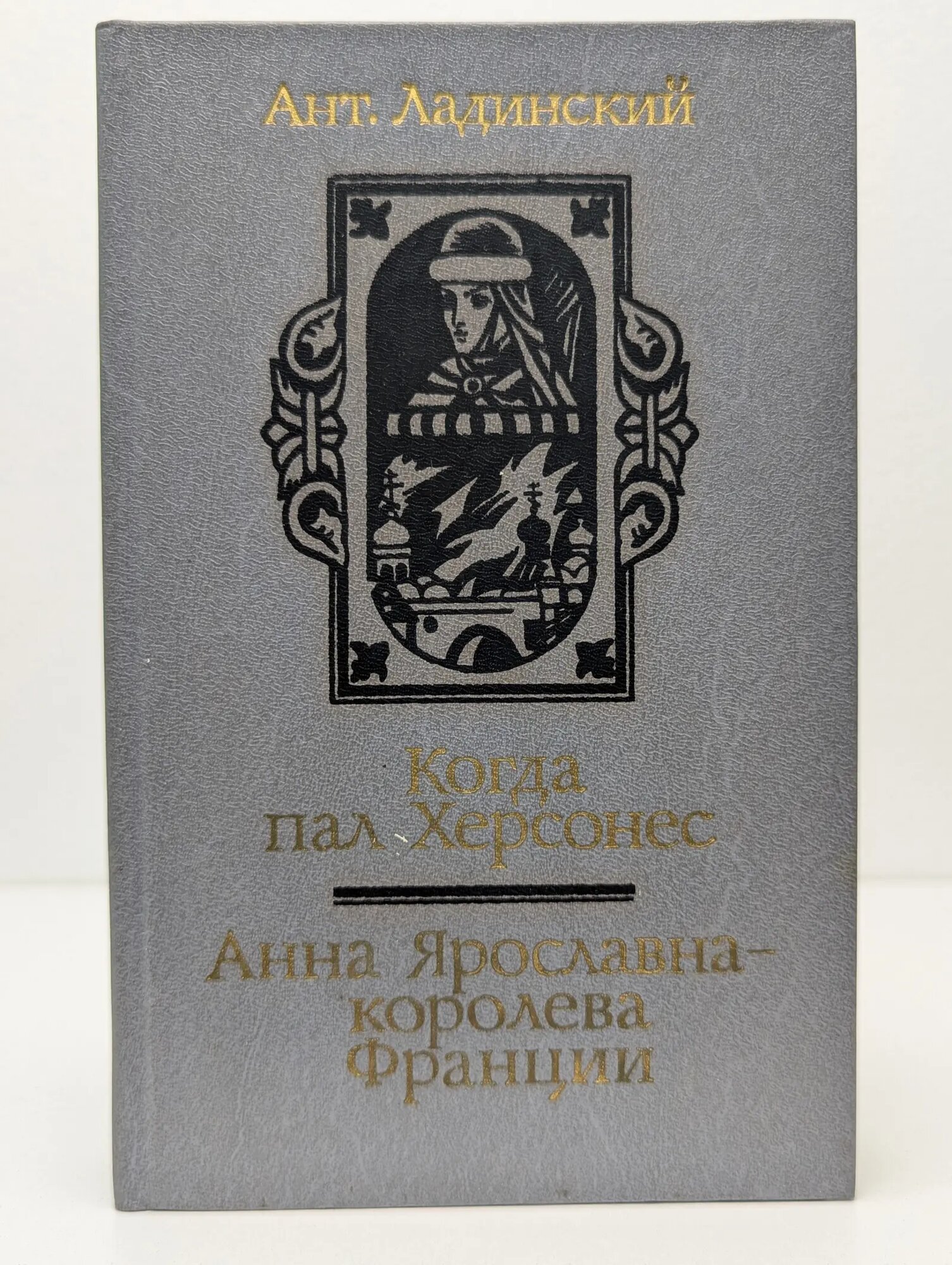 Когда пал Херсонес. Анна Ярославна — королева Франции Ладинский Антонин Петрович 1987