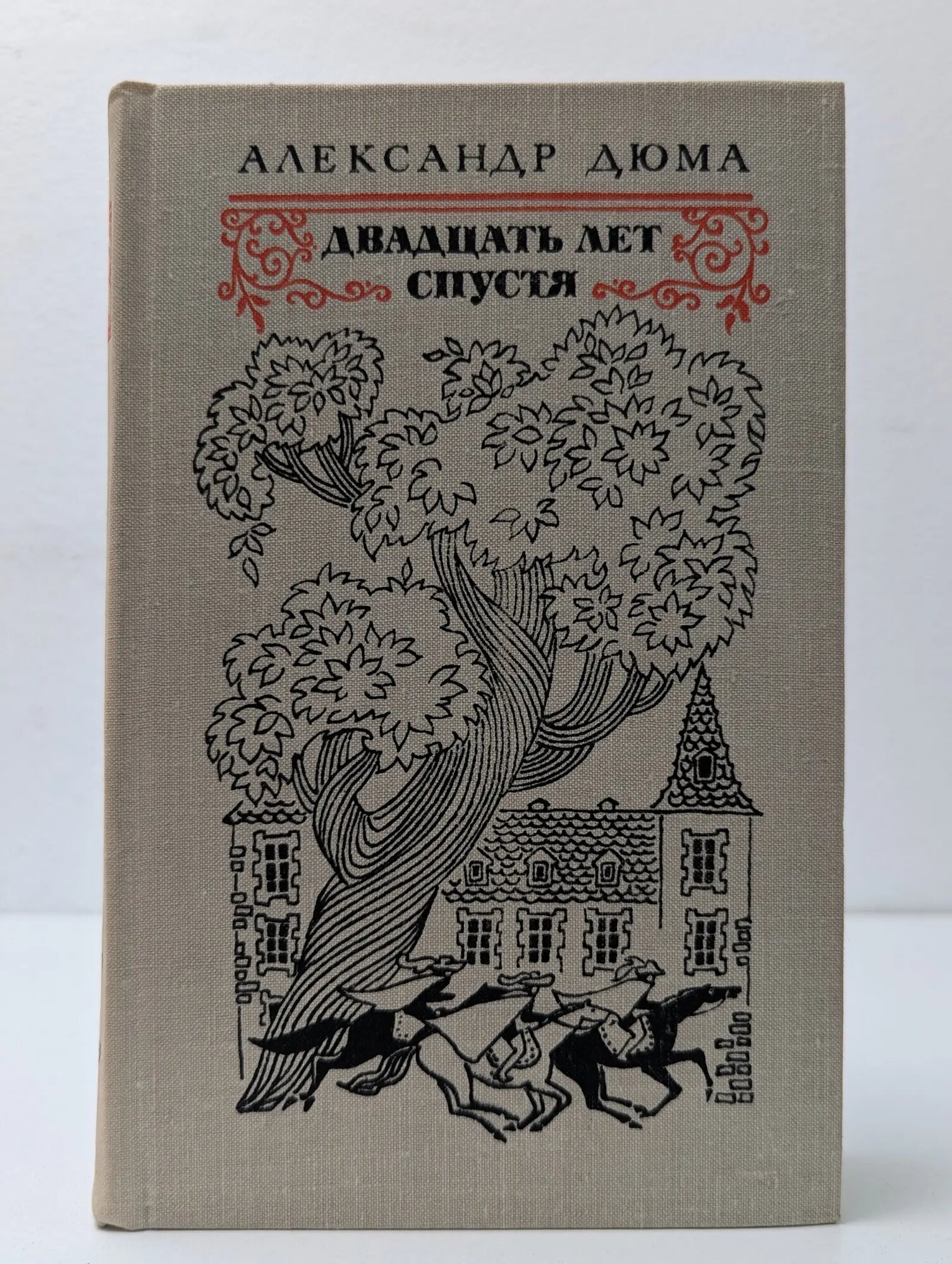 Двадцать лет спустя Дюма Александр 1977
