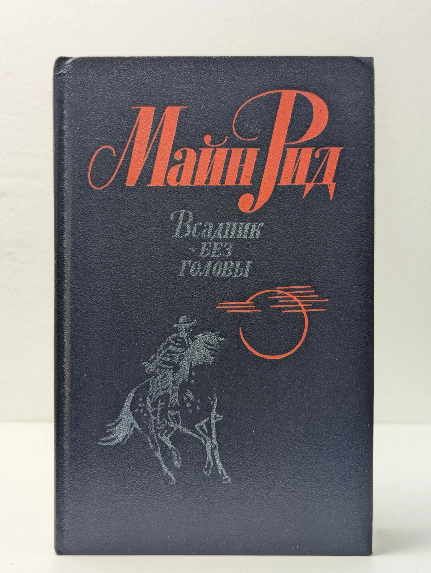 Всадник без головы Рид Томас 1984