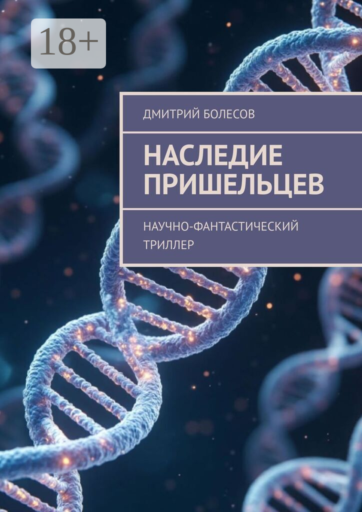 Наследие пришельцев