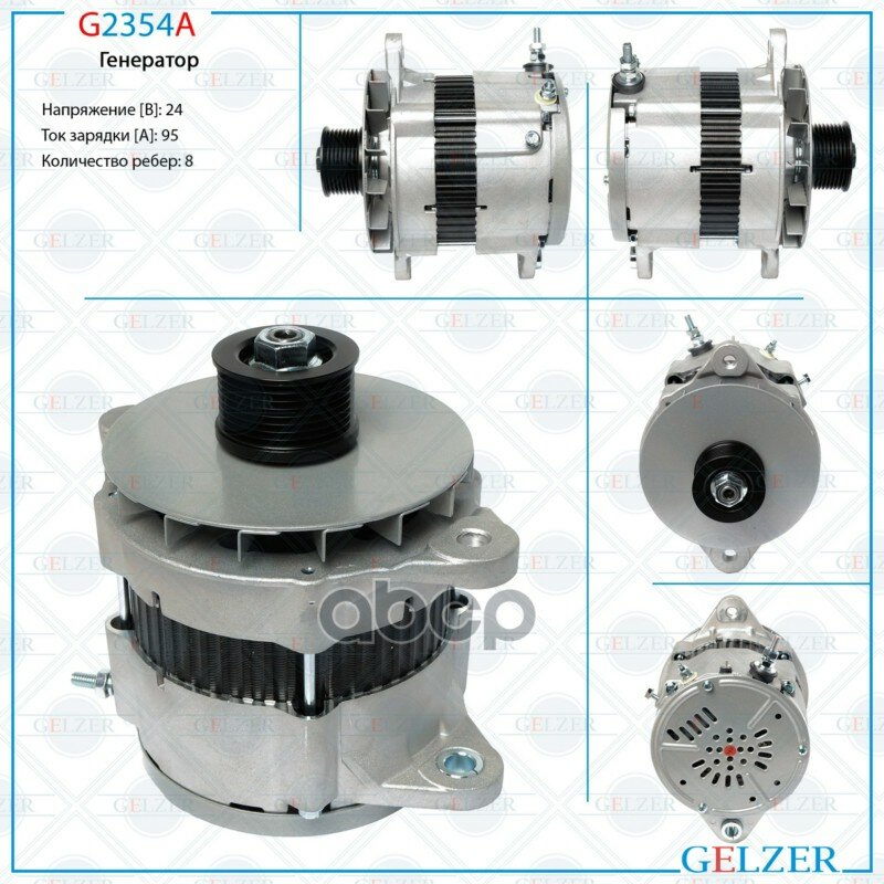 G2354A Генератор 24В / 95А / 8РК / Caterpillar, Freightliner GELZER арт. G2354A