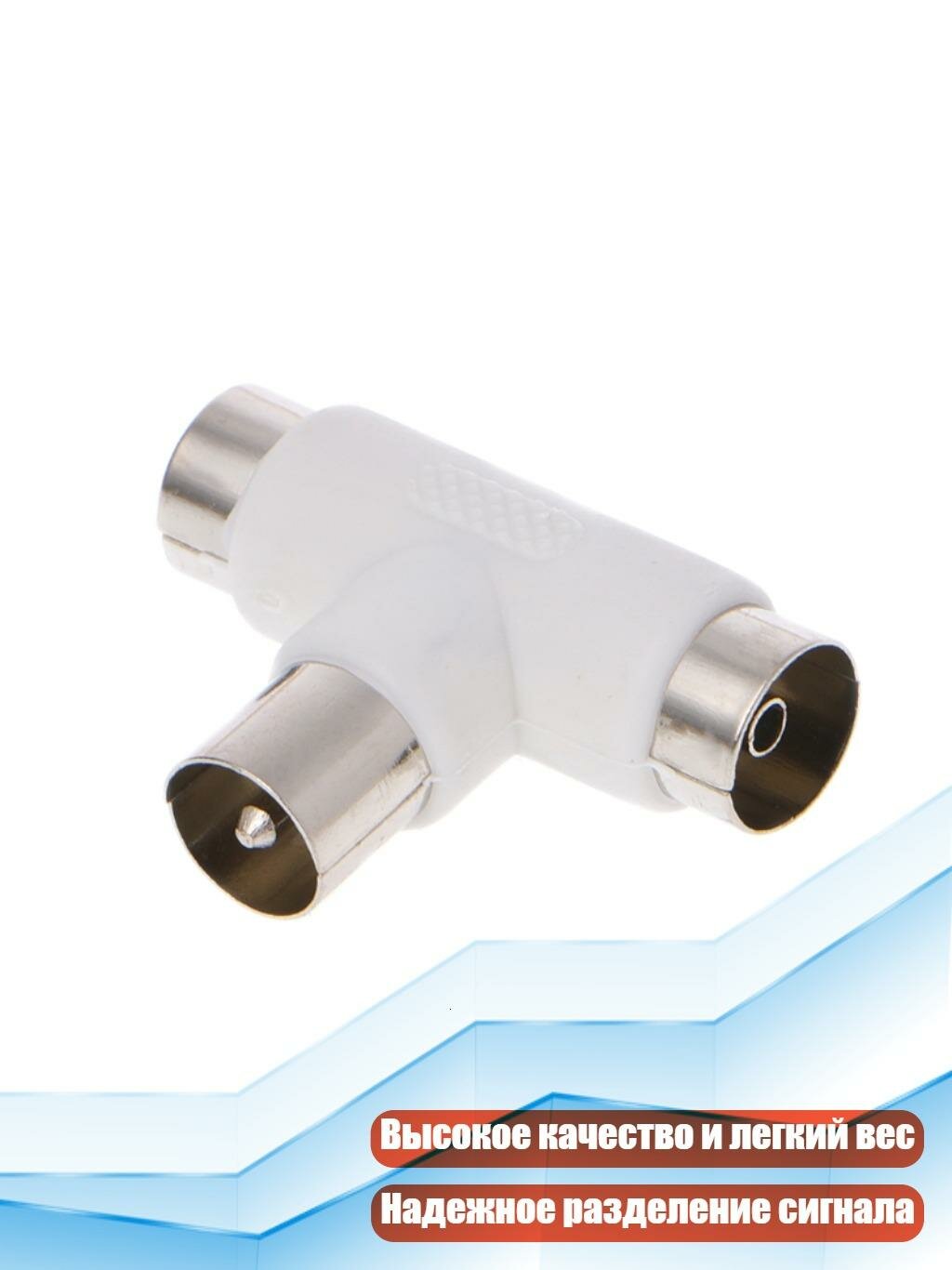 Разветвитель коаксиального кабеля 1×2, Белый