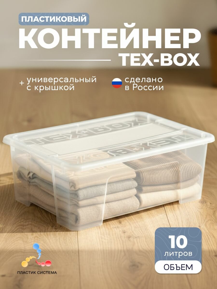 Контейнер с крышкой пластиковый Tex-Box 10 л 380х280х140 мм вкладываемый