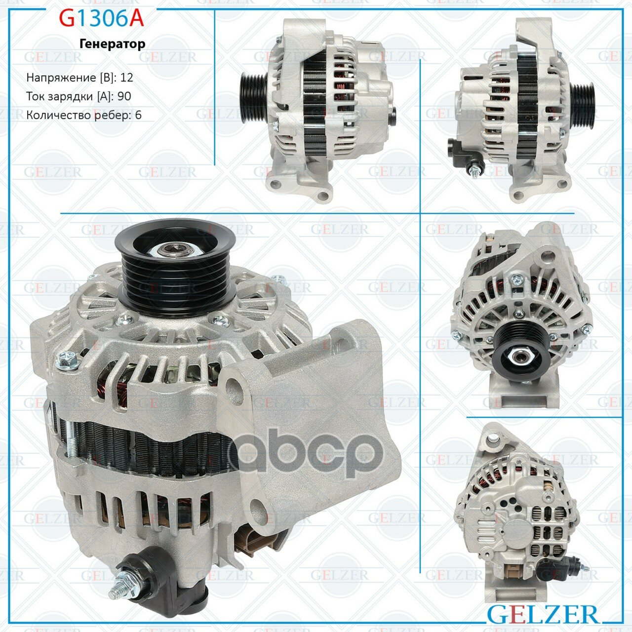 G1306A Генератор 12В / 90А / 6РК / Ford, Mazda GELZER арт. G1306A