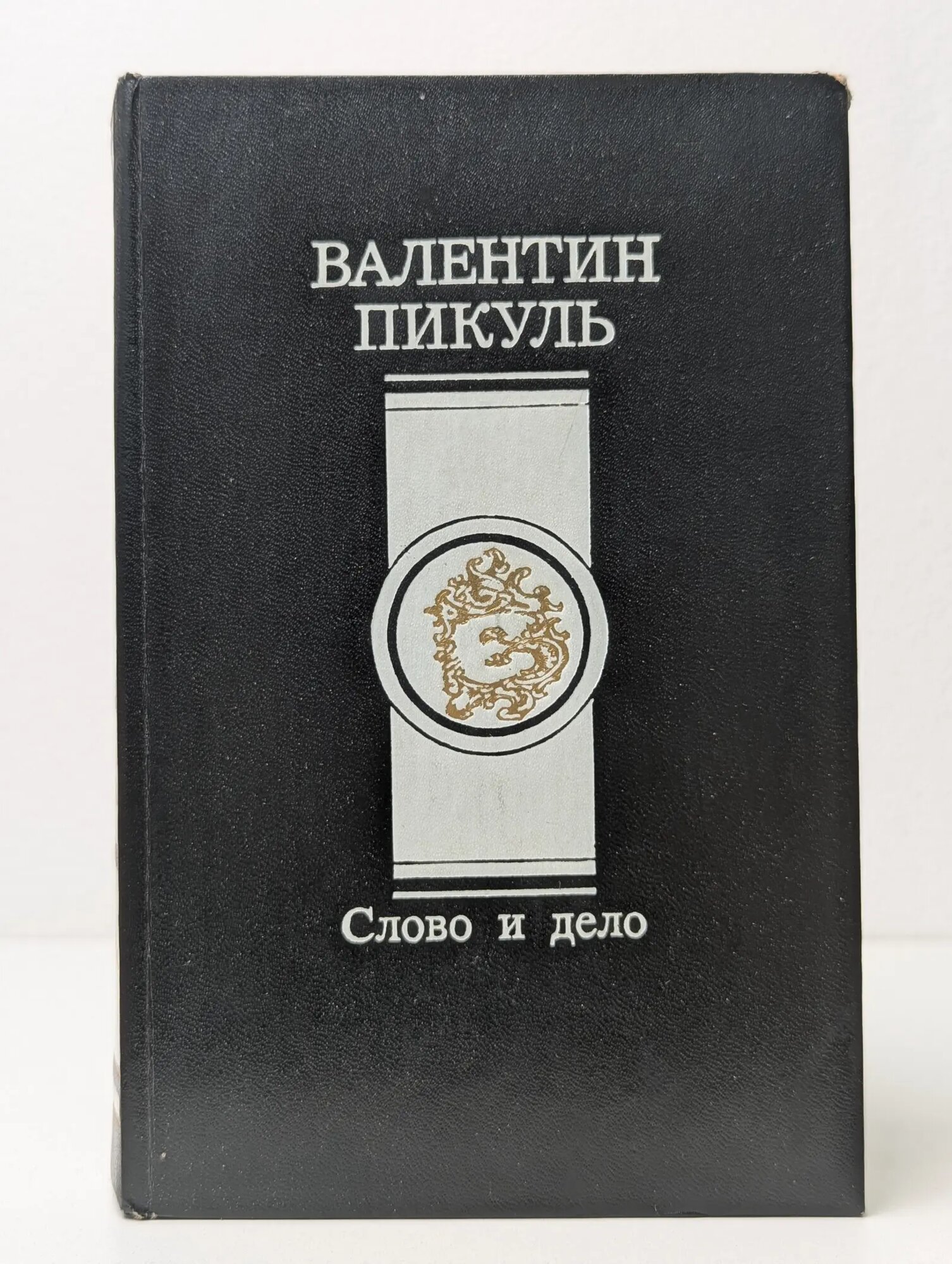 Слово и дело. Книга 1. Царица престрашного зраку Пикуль Валентин Саввич 1990